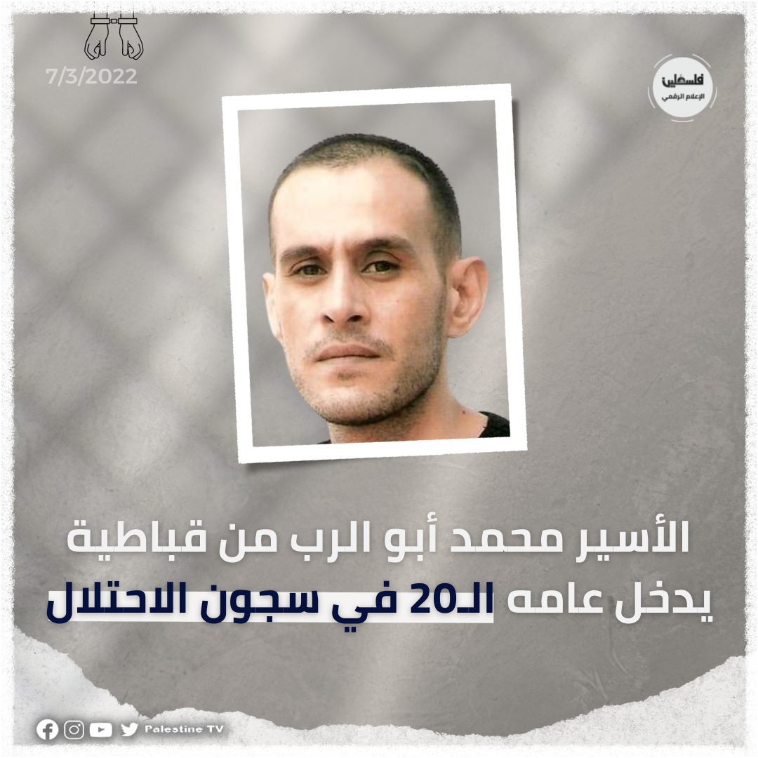 الأسير محمد أبو الرب من قباطية يدخل عامه الـ20 في سجون الاحتلال