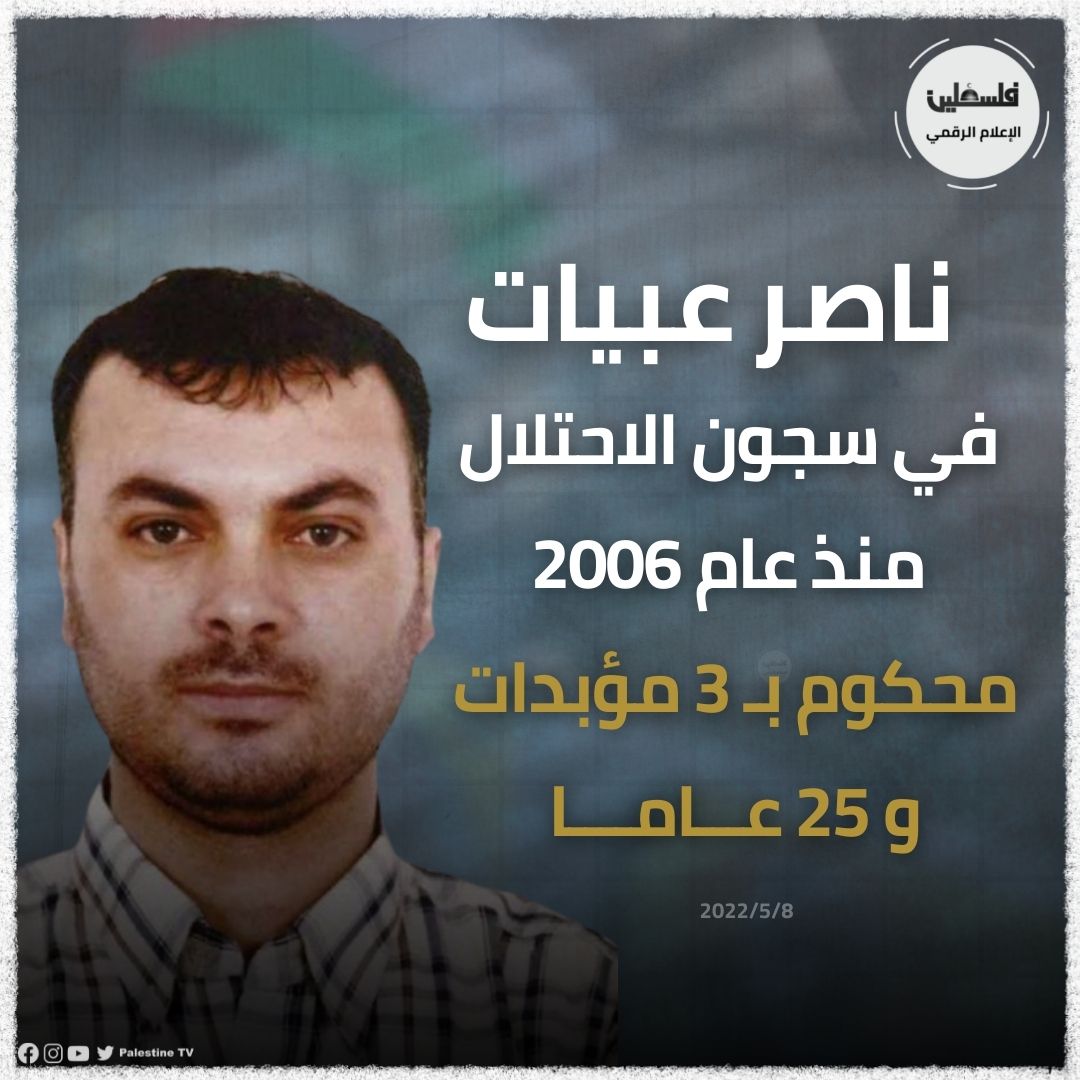 تلفزيون فلسطين الأسير ناصر عبيات يدخل عامه ال17 في سجون الاحتلال