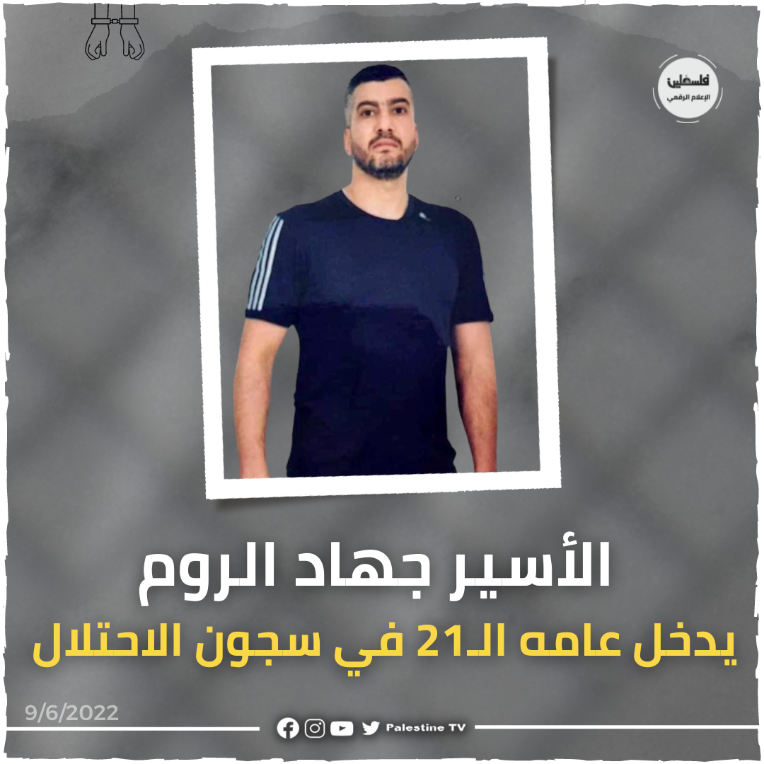 تلفزيون فلسطين الأسير جهاد الروم يدخل عامه ال21 في سجون الاحتلال