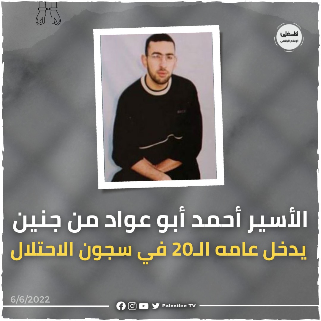 المعتقل أحمد أبو عواد من جنين يدخل عامه الـ20 في سجون الاحتلال الهيئة