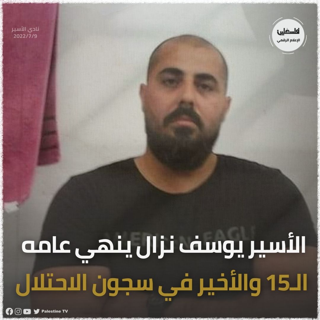 الأسير يوسف نزال من قباطية جنوب جنين ينهي عامه الـ15 والأخير في الأسر
