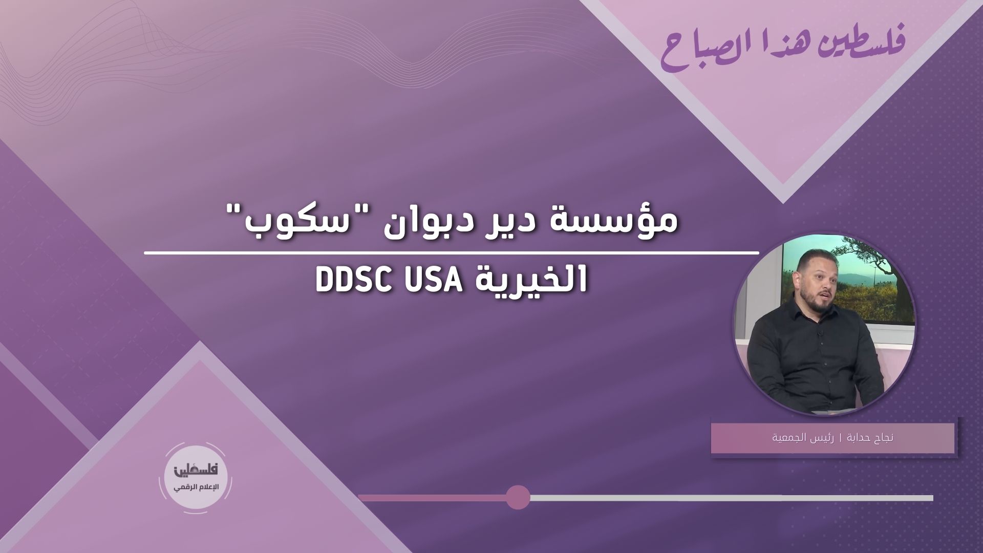 مؤسسة دير دبوان "سكوب" الخيرية DDSC USA