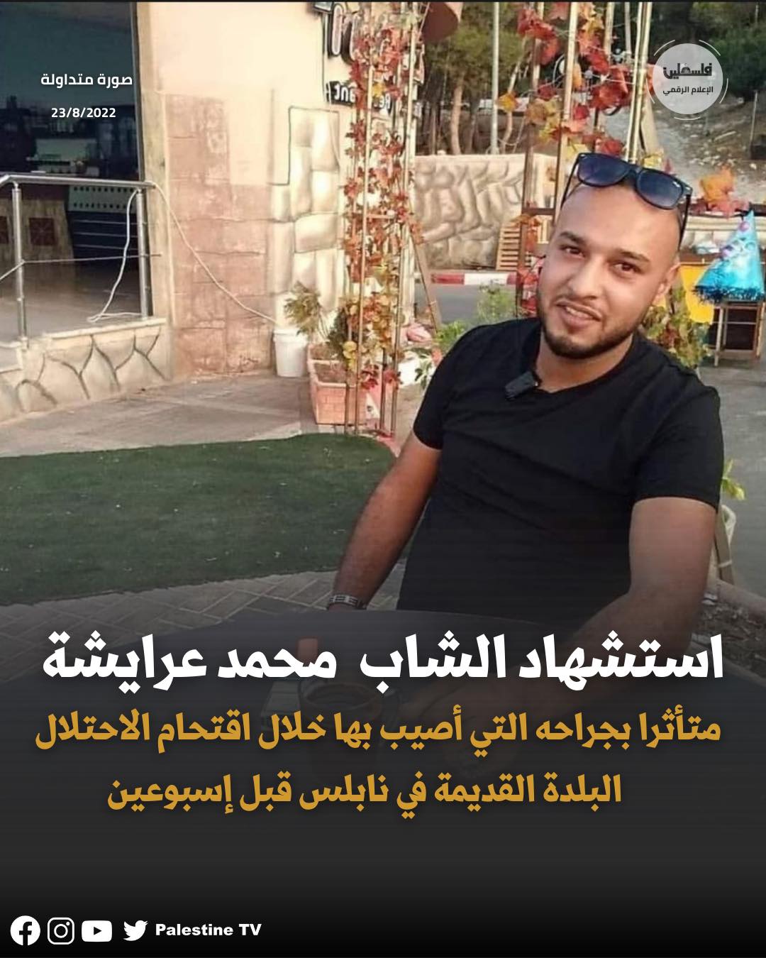 استشهاد شاب متأثرا بإصابته برصاص الاحتلال في نابلس الهيئة العامة