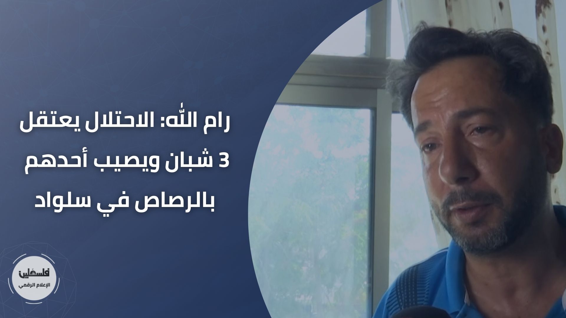 رام الله الاحتلال يعتقل 3 شبان ويصيب أحدهم بالرصاص في سلواد الهيئة