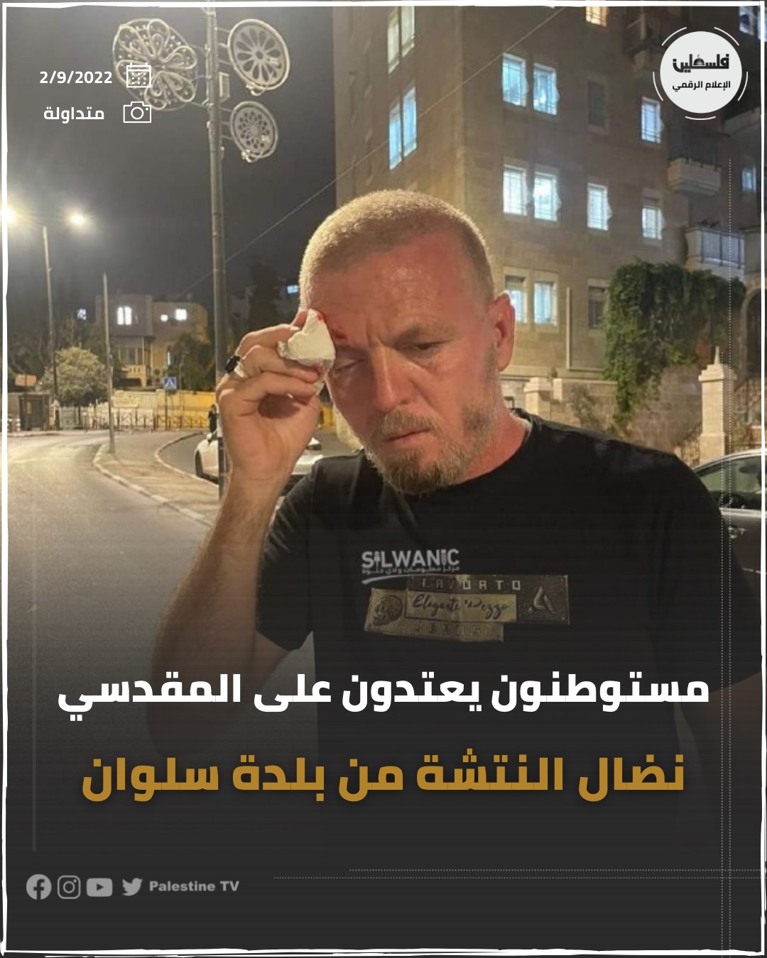 بالصورة مستوطنون يعتدون بالضرب على مقدسي