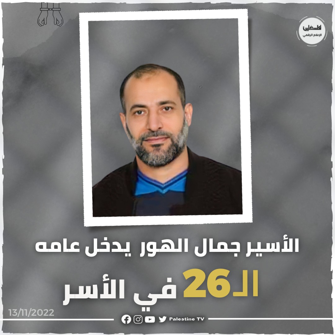 نادي الأسير الأسير جمال الهور يدخل عامه الـ26 في سجون الاحتلال