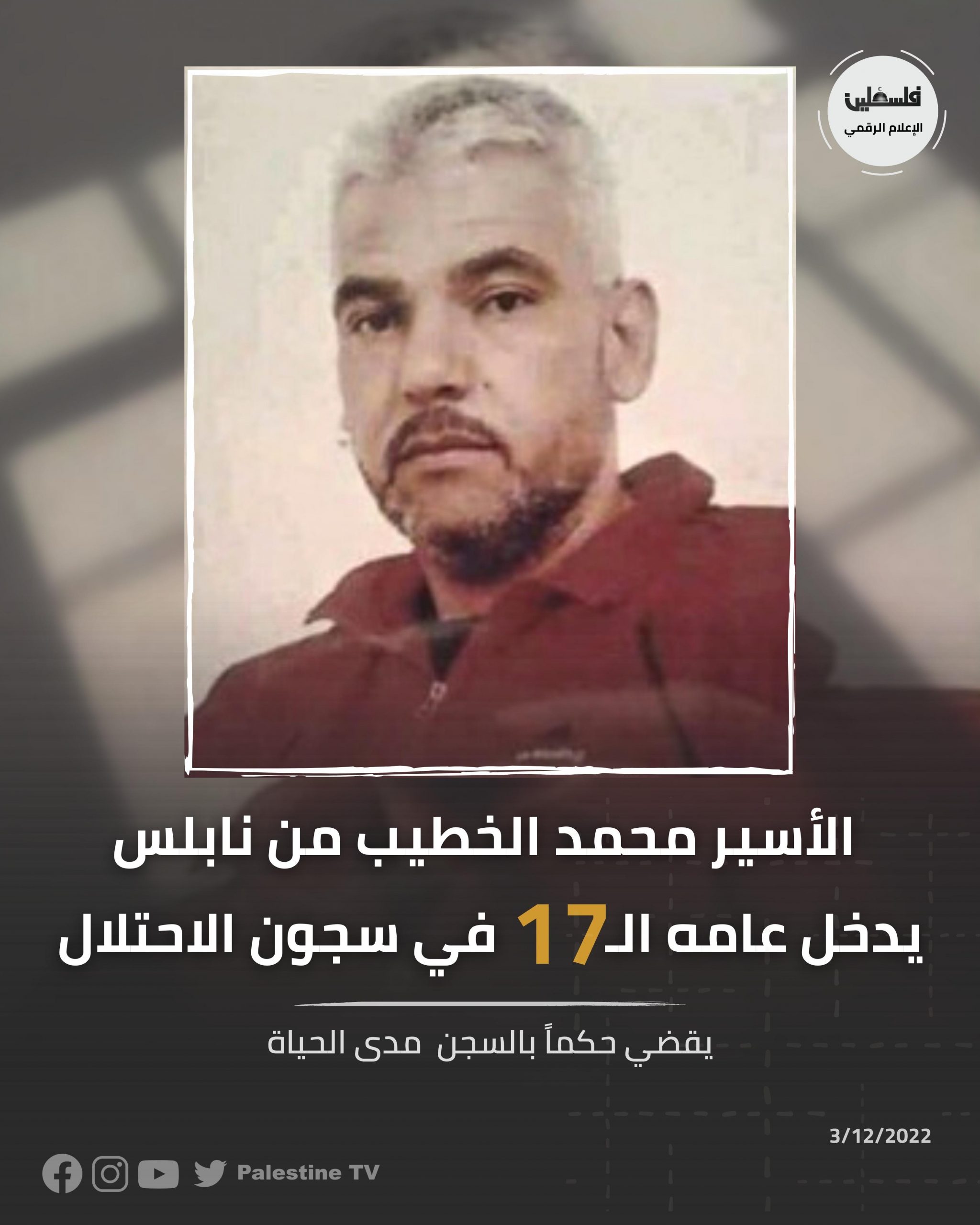 تلفزيون فلسطين الأسير محمد الخطيب من بيت لحم يدخل عامه ال17 في الأسر