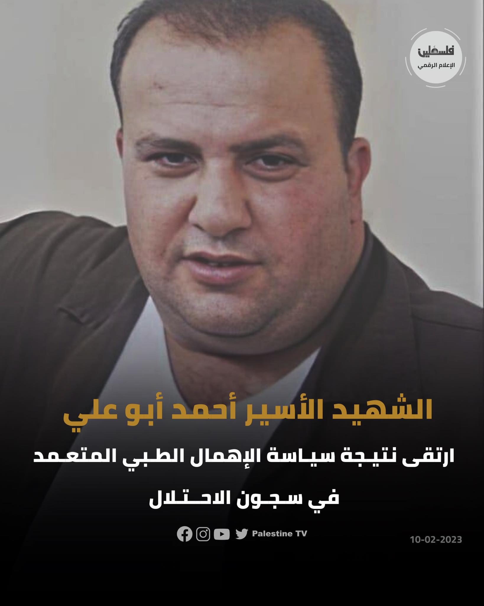 استشهاد الأسير أحمد أبو علي من يطا نتيجة الإهمال الطبي
