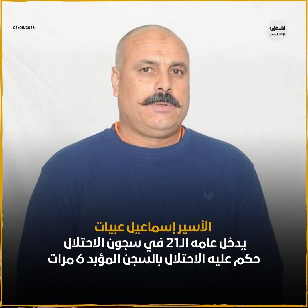 الأسير إسماعيل عبيات يدخل عامه الـ21 في سجون الاحتلال